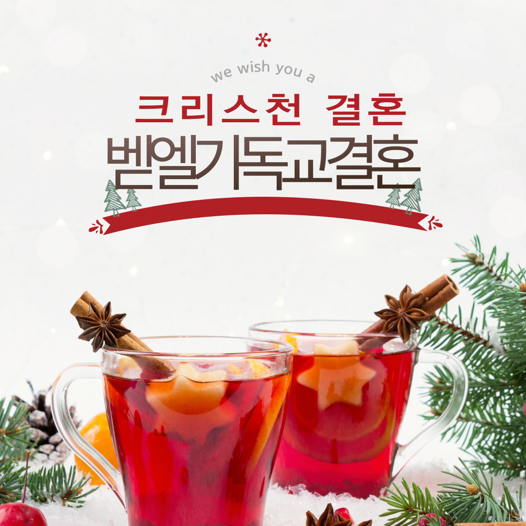 벧엘 결혼정보 - 홈페이지